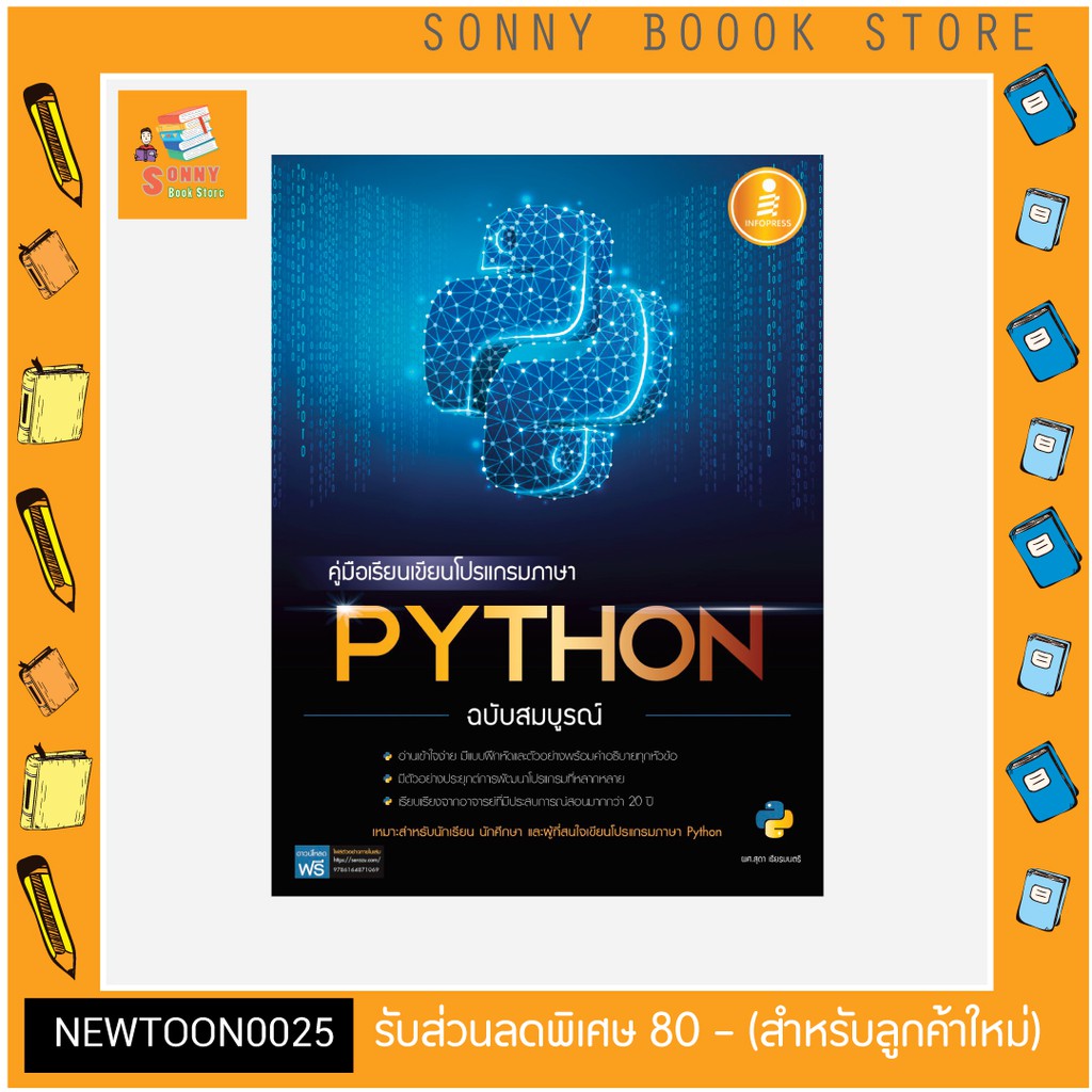 หนังสือ คู่มือเรียนเขียนโปรแกรมภาษา Python ฉบับสมบูรณ์ | Shopee Thailand