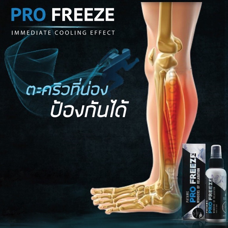 PROFREEZE สเปรย์สมุนไพรคลายกล้ามเนื้อ โปรฟรีซ นวัตกรรมสารสกัดจากสมุนไพร ...
