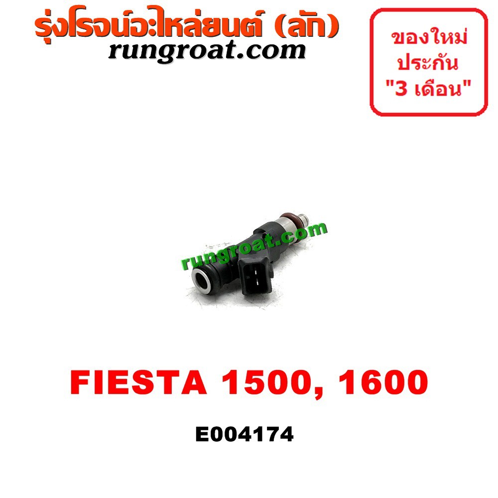 E004174 หัวฉีดเฟียสต้า หัวฉีดฟอร์ดเฟียสต้า หัวฉีด FORD FIESTA ฟอร์ด ...