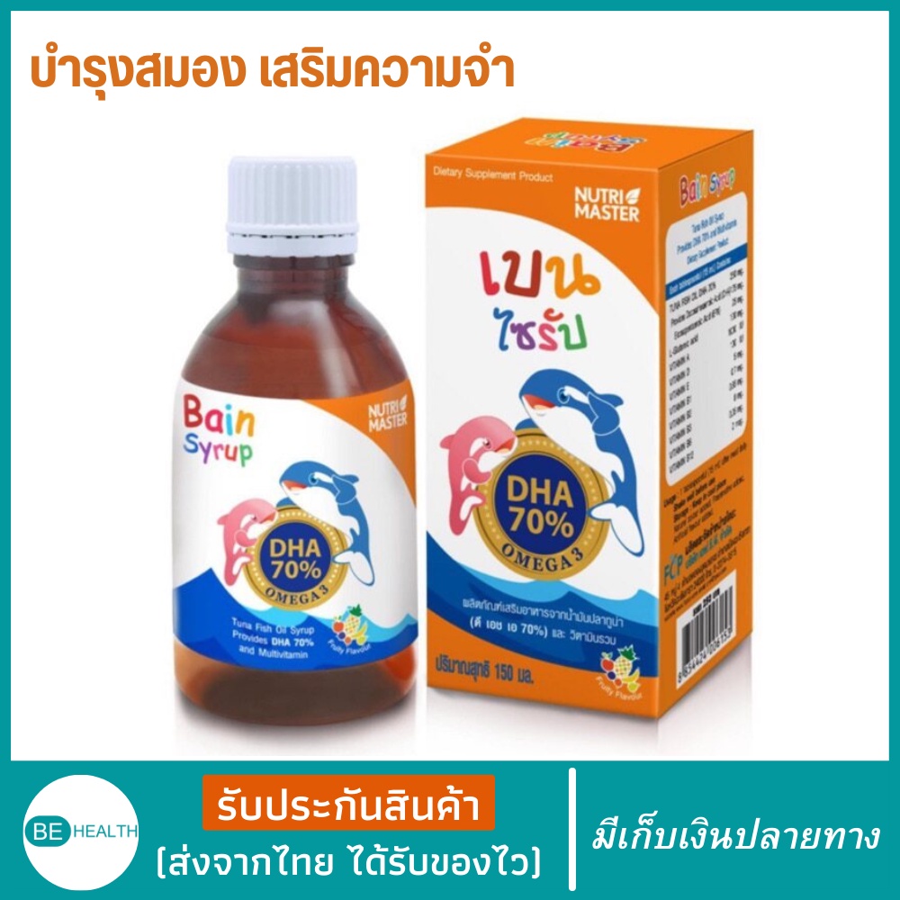 Bain Syrup 150ml เสริมการทำงานของระบบประสาท เบน ไซรัป DHA70% น้ำมันปลา ...