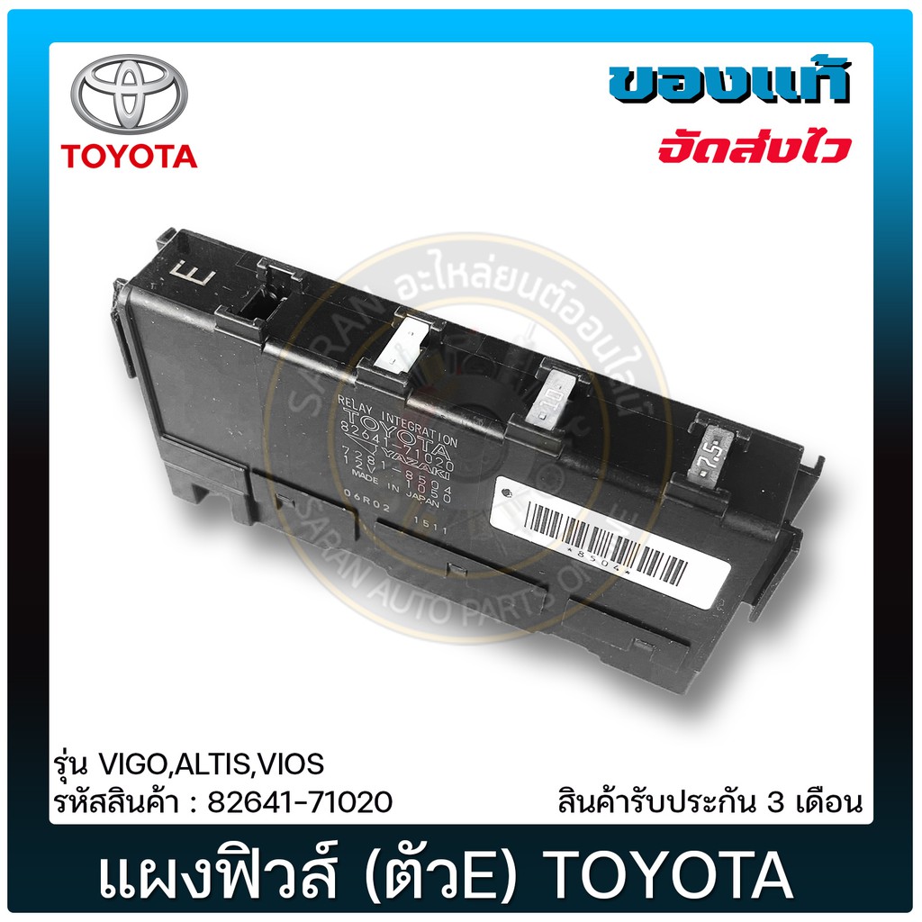 แผงฟิวส์(ตัวE) TOYOTA VIGO,ALTIS,VIOS 82641-71020 | Shopee Thailand