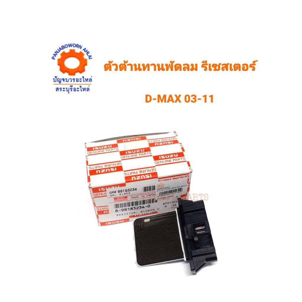 ตัวต้านทานพัดลม ISUZU D-MAX03-11 แท้ห้าง8-98183234-0 | Shopee Thailand