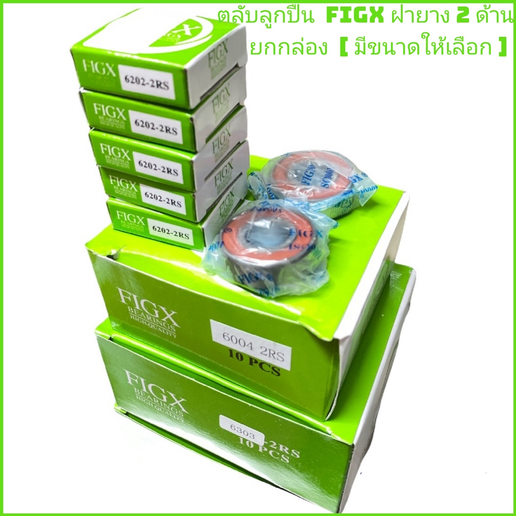 (ยกกล่อง) ตลับลูกปืนฝายาง 2 ด้าน ยี่ห้อ FIGX เคุณภาพดี กรด A | Shopee Thailand