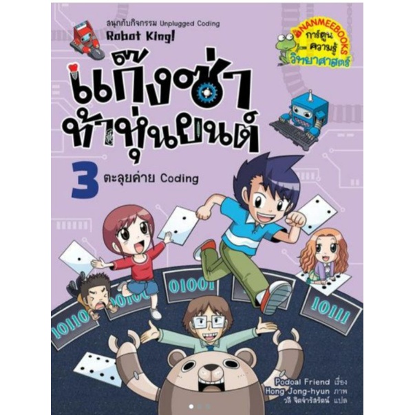 แก๊งซ่าท้าหุ่นยนต์ เล่ม 3 : ตะลุยค่าย Coding | Shopee Thailand