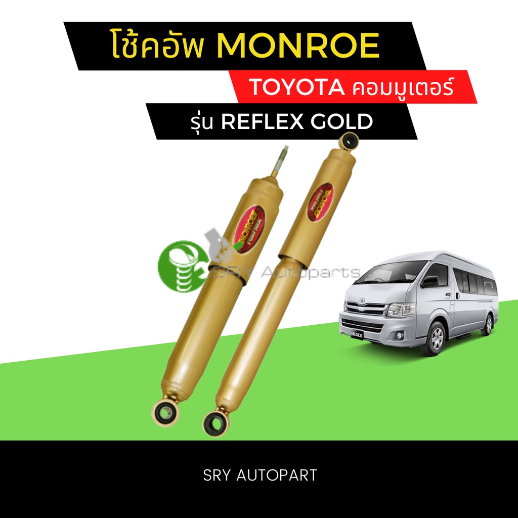 monroe reflex gold โช๊คอัพ โตโยต้า รถตู้ คอมมูเตอร์ ปี 2005-2018 ...