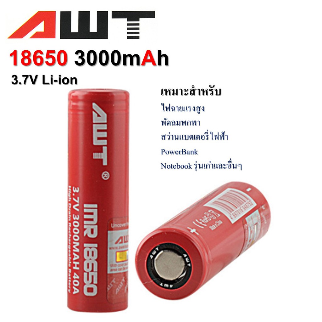 ถ่านชาร์จ AWT 18650 3000mAh 3.7V Li-ion สีแดง เกรด A | Shopee Thailand