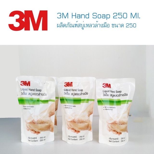 สบู่เหลวล้างมือ 3M (3M Hand Soap 250 ML.) | Shopee Thailand