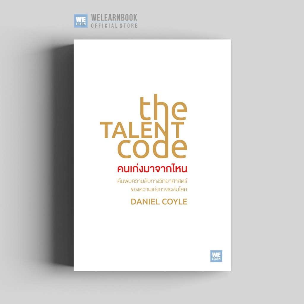 คนเก่งมาจากไหน (The Talent Code) วีเลิร์น welearn | Shopee Thailand