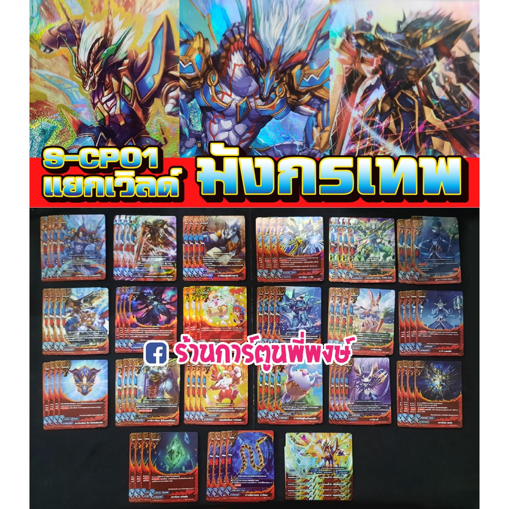 บัดดี้ไฟท์ S-CP01 แยกเวิลด์ ดราก้อนเวิลด์ สาย มังกรเทพ BFT-S-CP01 Buddyfight ภาค S ชิน กาก้า ฟอย ...