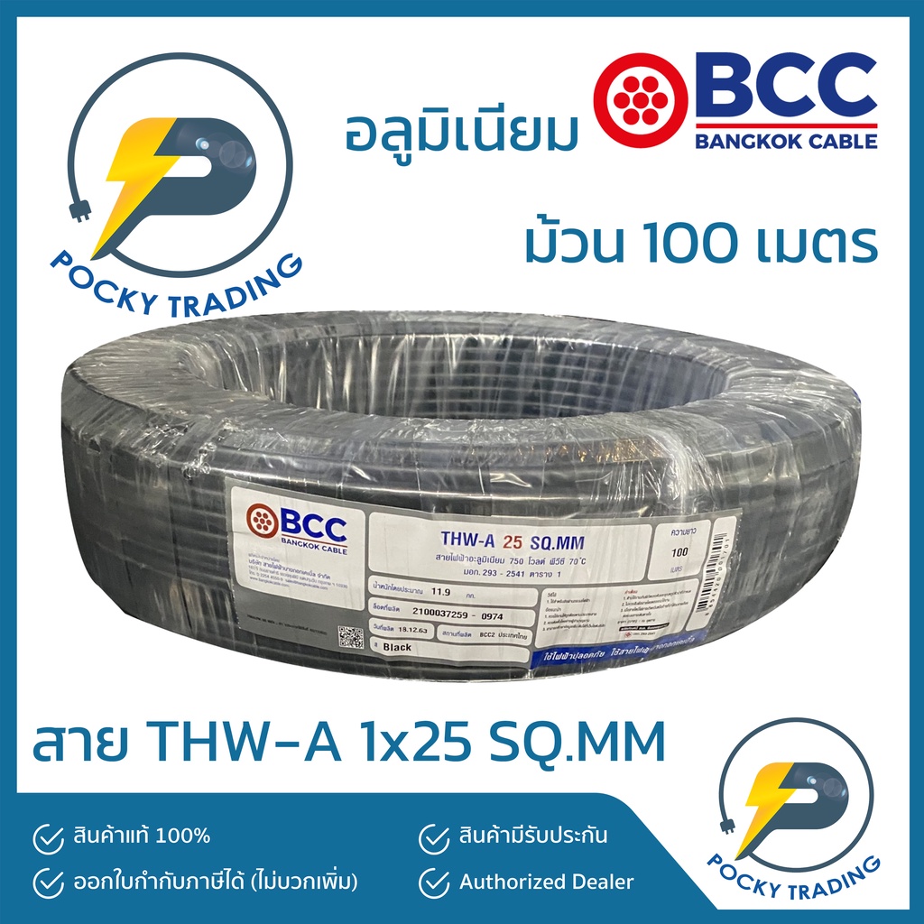 BCC สายไฟอลูมิเนียม THW-A 1x25 (ม้วนละ 100 เมตร) | Shopee Thailand