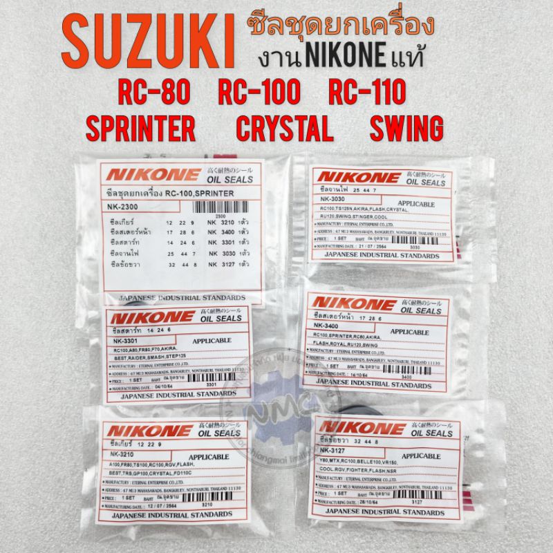 ซีลชุดยกเครื่อง rc-80 rc-100 rc-110 crystal swing sprinter ซีลชุด suzuki rc80 rc100 rc110 ...