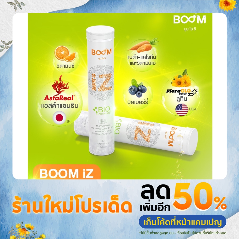 Boom IZ วิตามินเม็ดฟู่ละลายน้ำ อุดมไปด้วยสารสกัดที่มีส่วนช่วยในการบำรุง ...