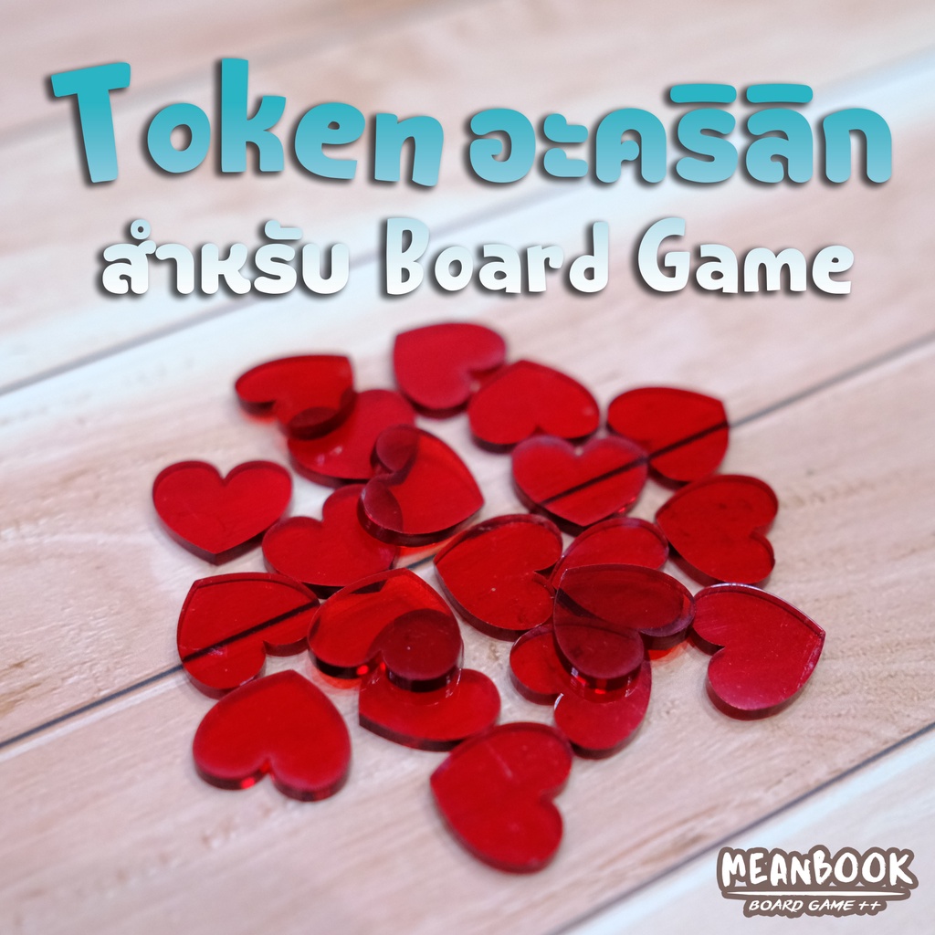 โทเคนอะคริลิก รูปหัวใจ สำหรับออกแบบบอร์ดเกม Heart Token | Shopee Thailand