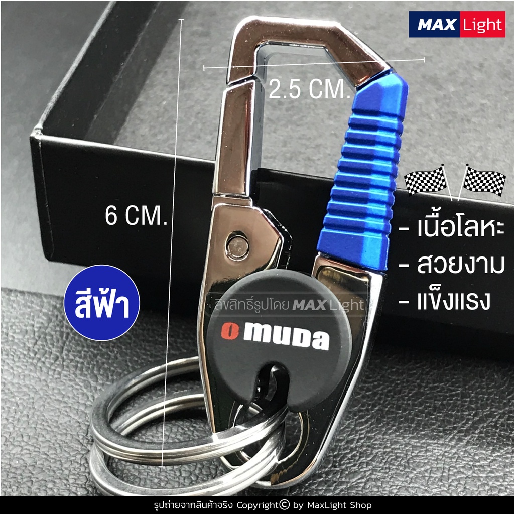 MaxLight (1 ชิ้น) พวงกุญแจรถยนต์ Omuda รุ่น 3747 (ตัวเรือนสีเงินเงา) โลหะ รูปทรงสวย ห้อยพวงกุญแจ ...