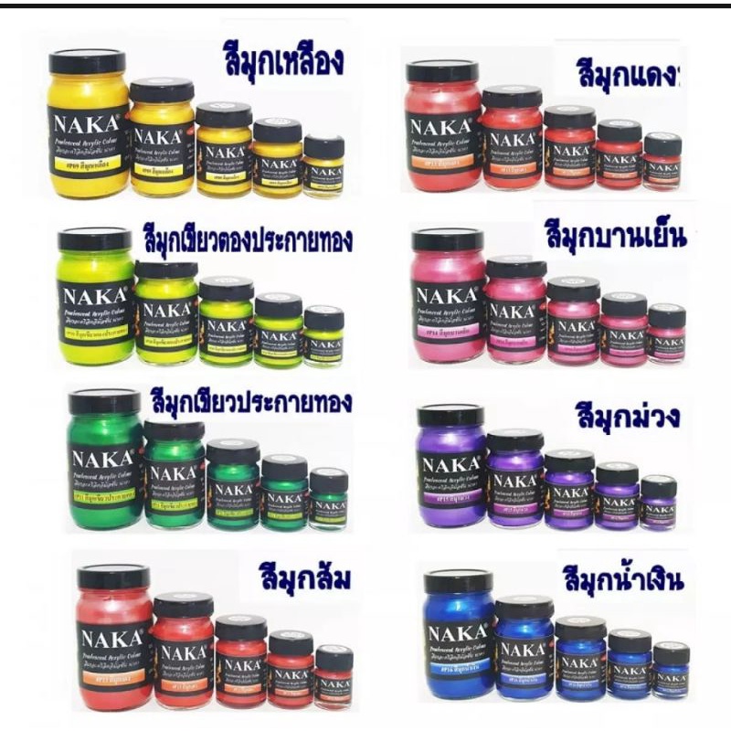 15 30ml สีมุกอะคริลิค NAKA อิมัลชั่น นาคา สีทาพญานาค สีทาวัด สีทอง สีเงิน สีน้ำเงิน สีบานเย็น สี ...