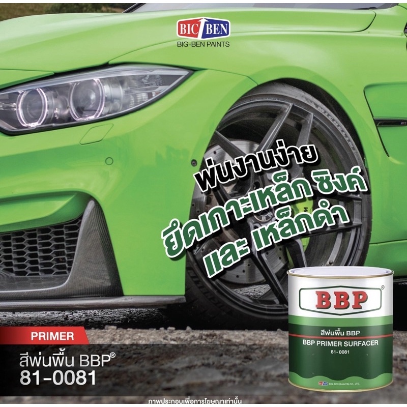 สีพ่นรองพื้นอะคริลิค บีบีพี พื้นเกาะเกล็ก #สีเทา# 81-0081*BBP Primer ...