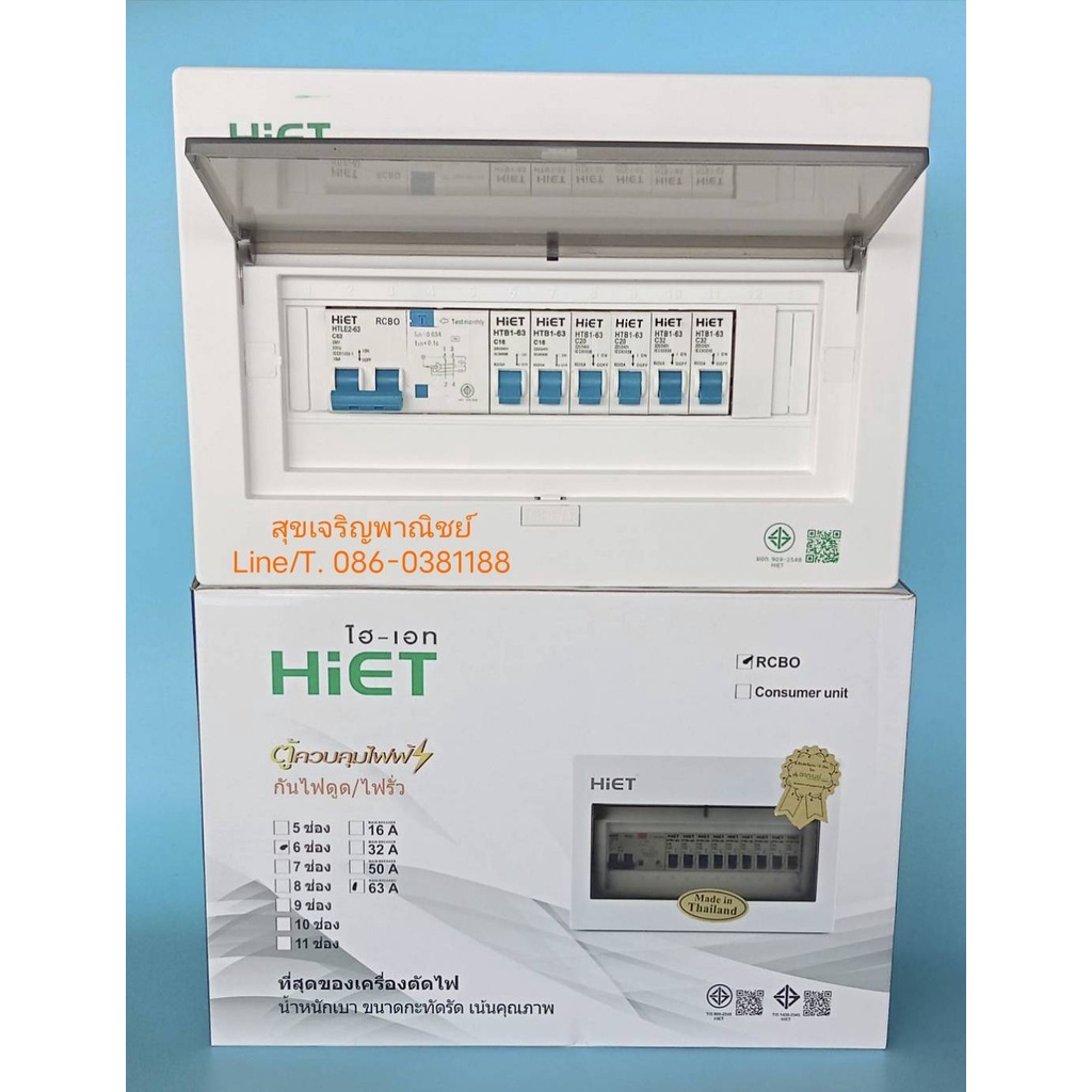 HIET ตู้กันดูด 6 ช่อง เมนต์ 63 แอมป์ เทคโนโลยีเยอรมัน ระบบ RCBO มอก. ...