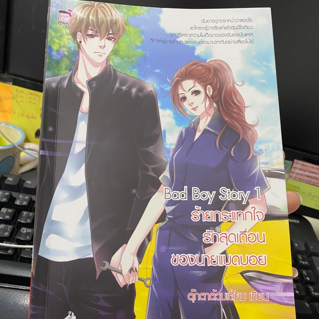 Bad boy story ร้ายกระแทกใจ รักสุดเถื่อนของนายแบดบอย | Shopee Thailand