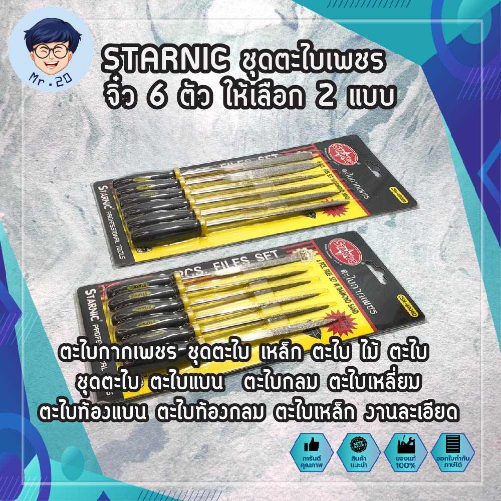 STARNIC ชุดตะไบเพชร จิ๋ว 6 ตัว ให้เลือก 2 แบบ 3x140มม.(CSN-6900D) 5x180มม.(CSN-6902D) ตะไบ ...