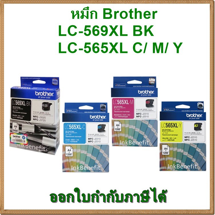หมึก Brother LC-569XLBK, LC-565XL C/ M/ Y ของแท้ | Shopee Thailand