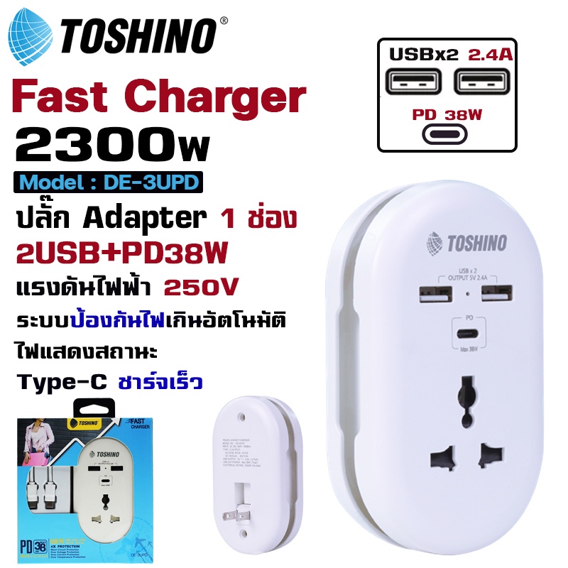 ปลั๊กไฟ Toshino PD CHARGER รุ่น DE-3UPD ปลั๊กแปลง 1ช่อง+2USB+ PD 38W ...