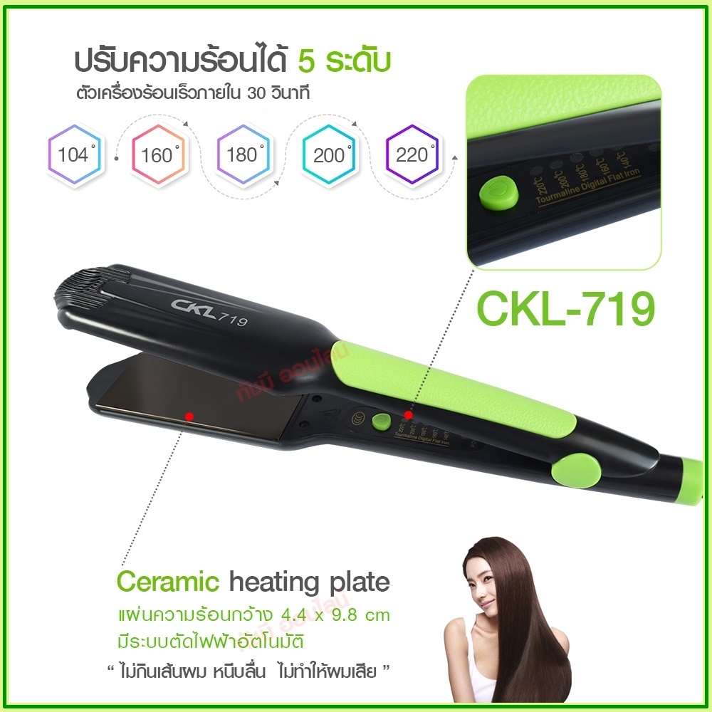 CKL-719 เครื่องหนีบผม(ของแท้100% มีมอก.) คละสี ผมตรงสวยเป็นธรรมชาติ ร้อนเร็ว 160°C - 240°C รับ ...