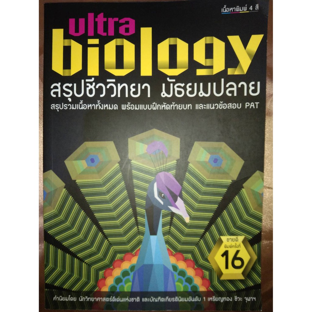 Ultra biology สรุปชีววิทยา มัธยมปลาย (ซีเอ็ด) | Shopee Thailand