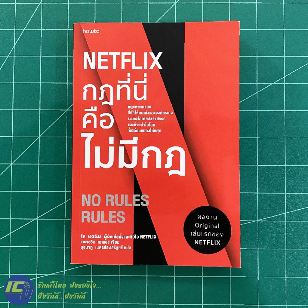 (ใหม่!) NETFLIX หนังสือ NETFLIX กฎที่นี่คือไม่มีกฎ NO RULES RULES ผลงาน ...