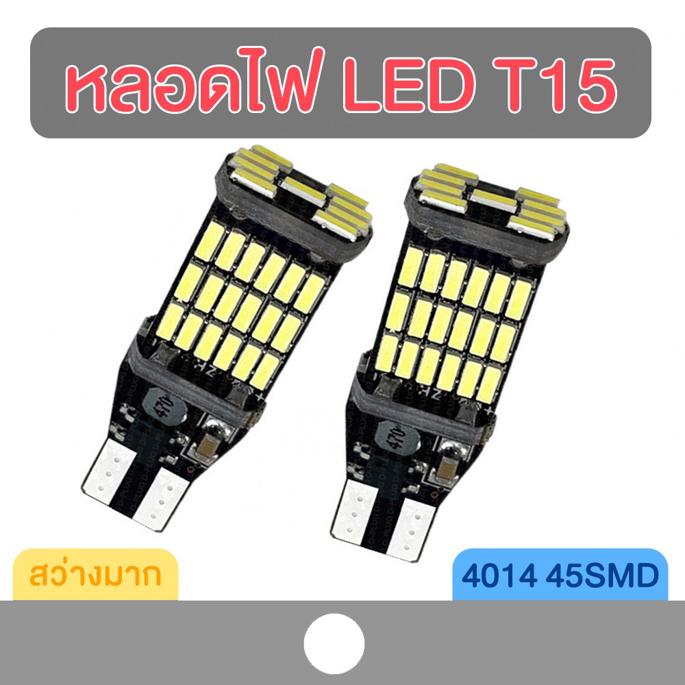 หลอดไฟหรี่ หลอดไฟ LED T15 45SMD | Shopee Thailand