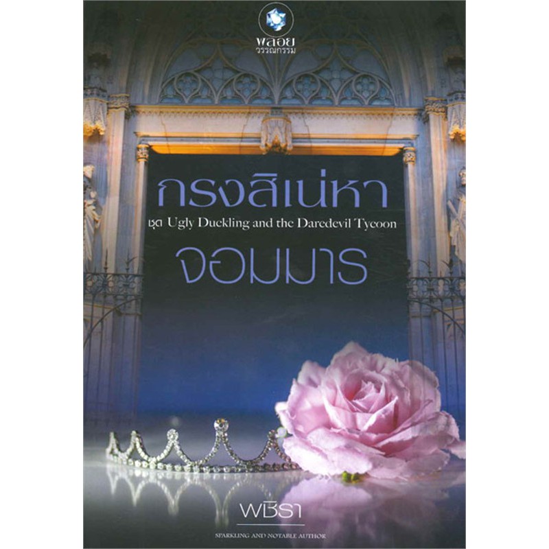 BOOK SET Ugly Duckling and the Daredevil Tycoon (4 เล่มจบ) | Shopee ...