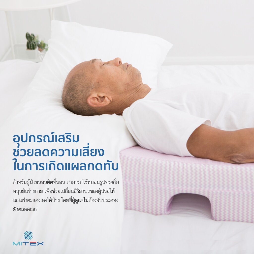 Mitex หมอนป้องกันแผลกดทับ Anti-Bedsore Pillow (คละสีคละลาย มี 2 ขนาดให้เลือก) | Shopee Thailand