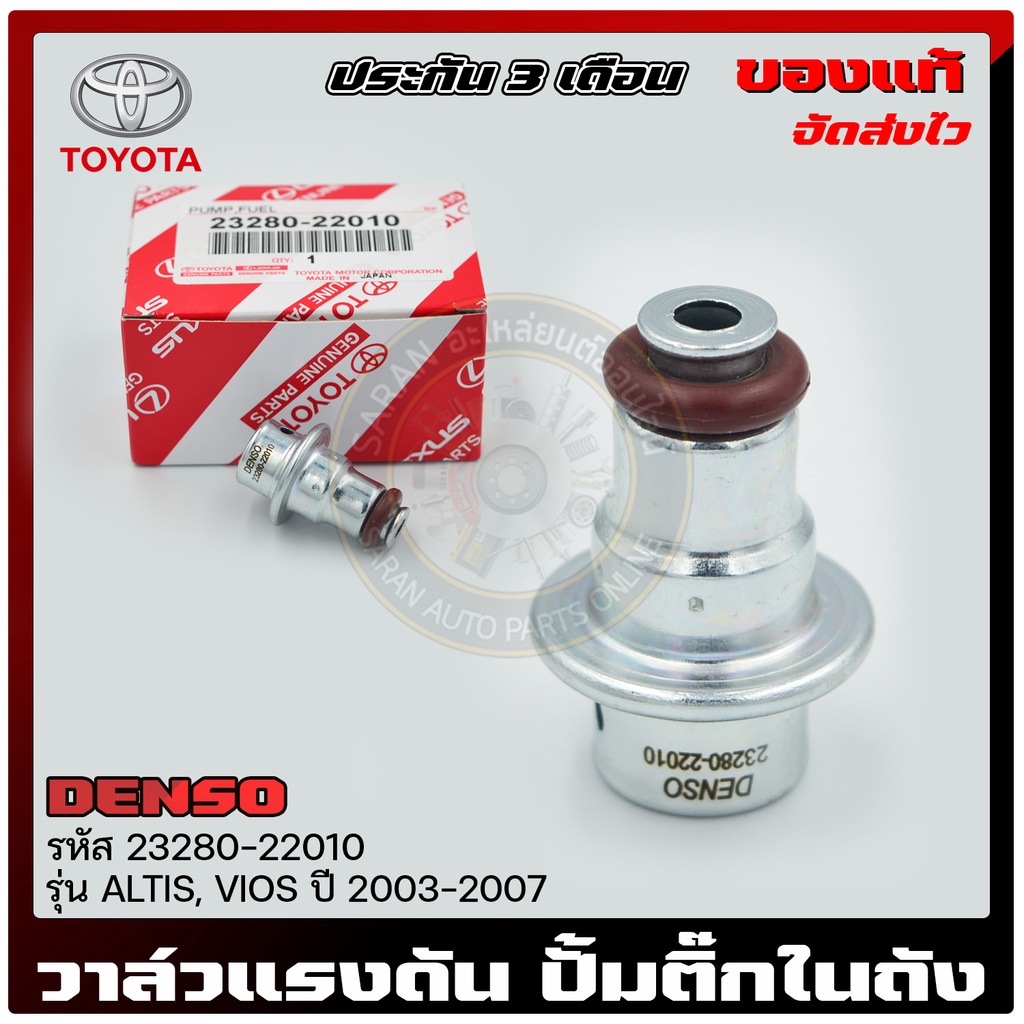 วาล์วแรงดัน ปั้มติ๊กในถัง (เรคคูเรเตอร์) TOYOTA ALTIS, VIOS 2003-2007 ...