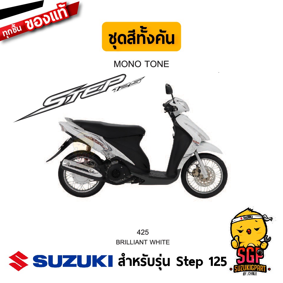ชุดสี FRAME แท้ Suzuki Step 125 2008 | Shopee Thailand