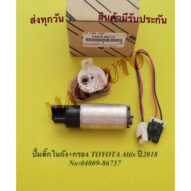 ปั๊มติ๊กใน+กรอง DENSO Toyota Altis ปี2018 NO:04009-86737 | Shopee Thailand