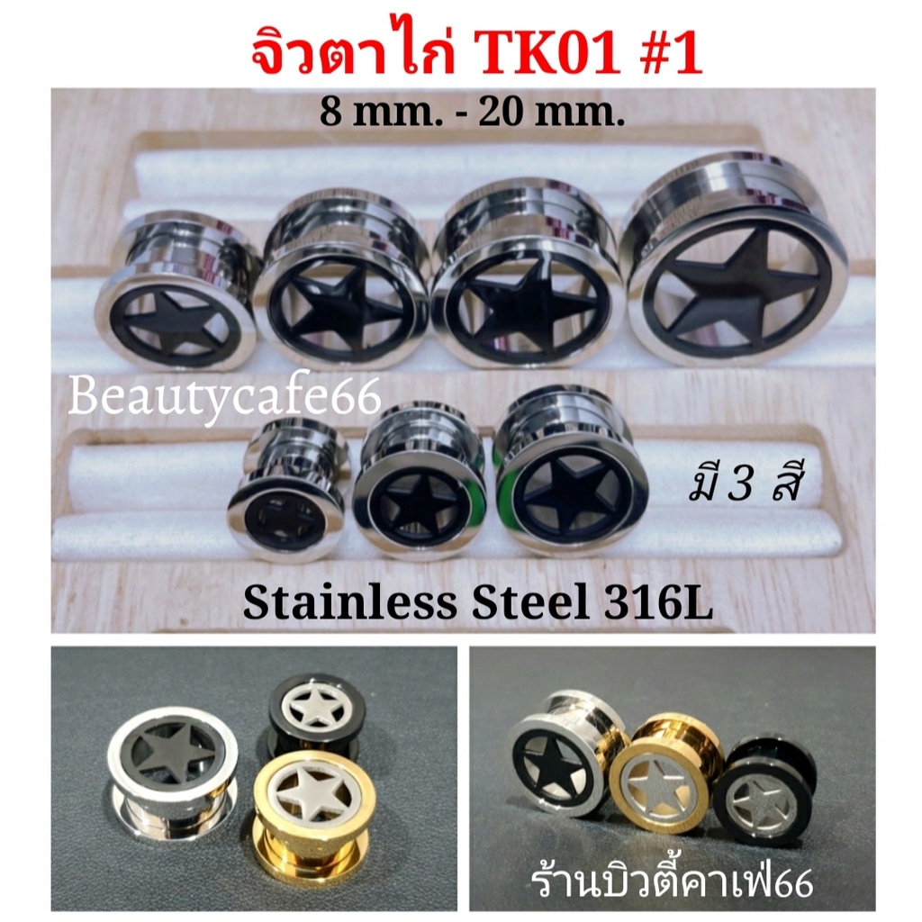 TK01 #1 (1 pc.) จิวตาไก่ ฉลุดาว สแตนเลสแท้ Stainless Steel 316L | Shopee Thailand