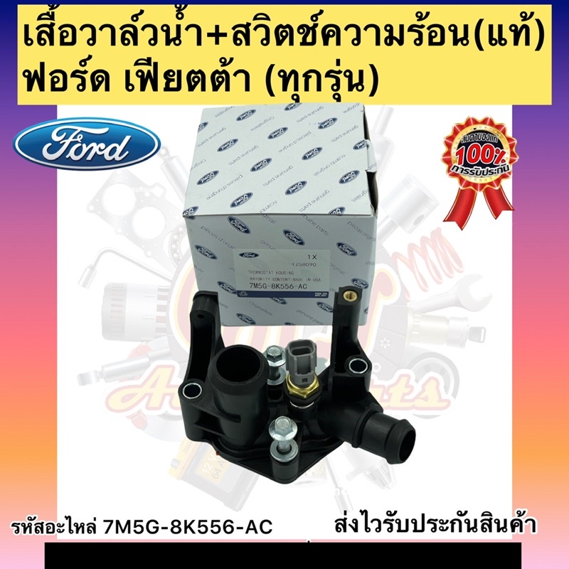 เสื้อวาล์วน้ำ เฟียตต้า (พร้อมสวิตช์ความร้อน) รหัสอะไหล่ 7M5G-8K556-AC ...