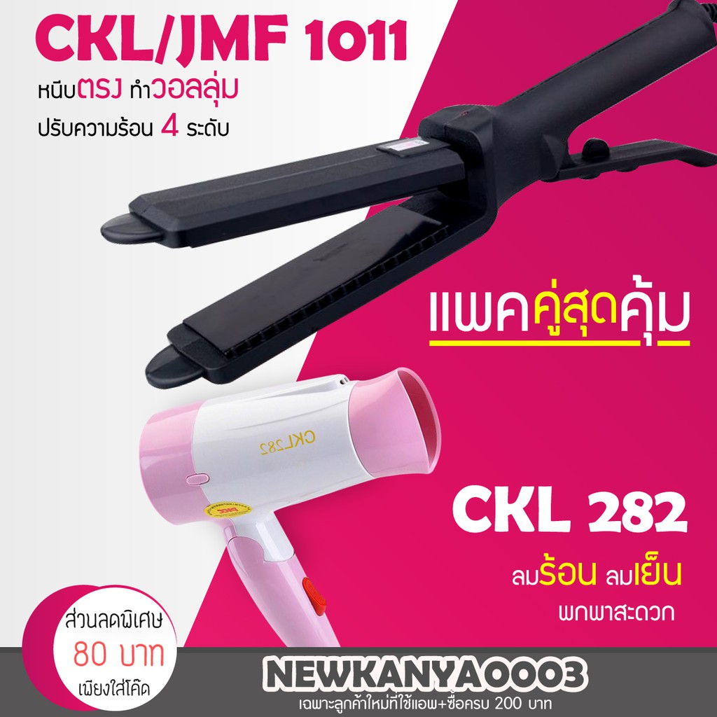 🔥แพ็คคู่สุดคุ้ม🔥 เครื่องหนีบผม JMF 1011 หรือ CKL 1011 ที่หนีบผม หนีบผมตรง + ไดร์เป่าผม ...