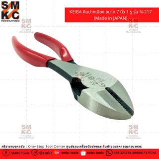 KEIBA คีมปากเฉียง ขนาด 7 นิ้ว 1 รู รุ่น N-217 (Made in JAPAN) | Shopee Thailand