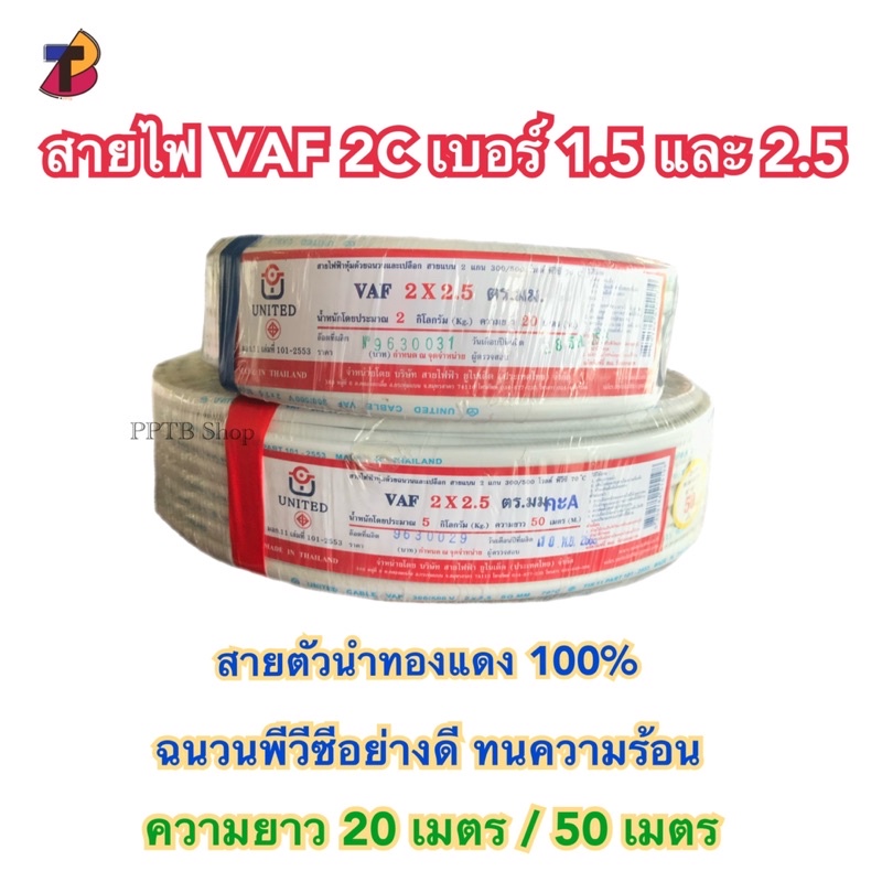 สายไฟ VAF 2x1.5 และ 2x2.5 ยี่ห้อยูไนเต็ด คุณภาพดี ทองแดงแท้ 100% สายไฟคู่ | Shopee Thailand