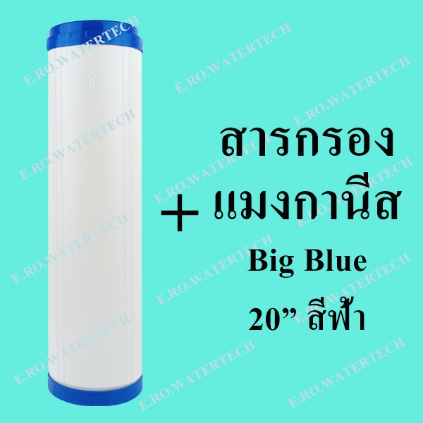 ไส้กรองรีฟิล แมงกานีส Big Blue 20 นิ้ว | Shopee Thailand