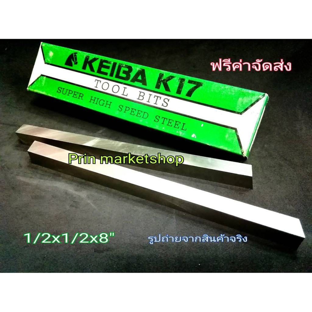 KEIBA มีดกลึงเหลี่ยม ขนาด 1/2 x 1/2 x 8 นิ้ว เกรด K17 / 2 อัน | Shopee Thailand