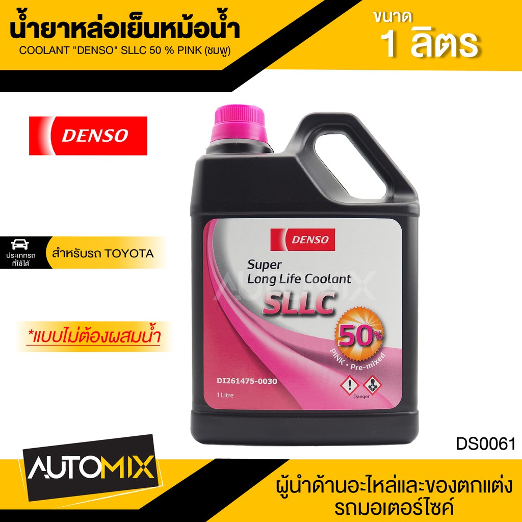 COOLANT DENSO SLLC 50% น้ำยาหล่อเย็นหม้อน้ำรถยนต์ SUPER LONG LIFE ...