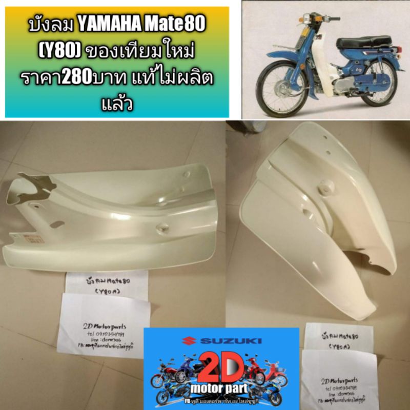 บังลม YAMAHA Mate80 (Y80) ของเทียมใหม่ ราคา280บาท แท้ไม่ผลิตแล้ว | Shopee Thailand