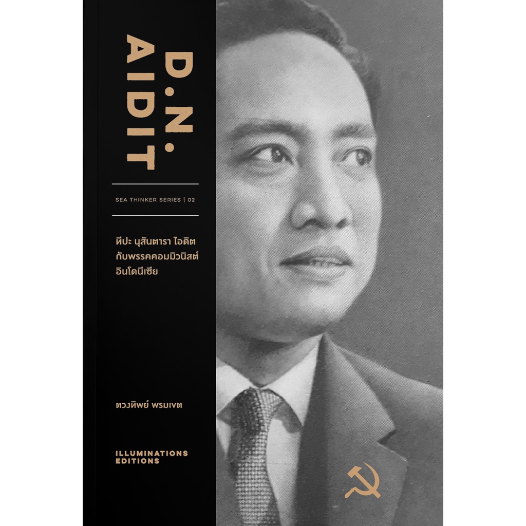 D.N.Aidit ทีปะ นุสันตารา ไอดิต กับพรรคคอมมิวนิสต์อินโนนีเซีย | Shopee ...