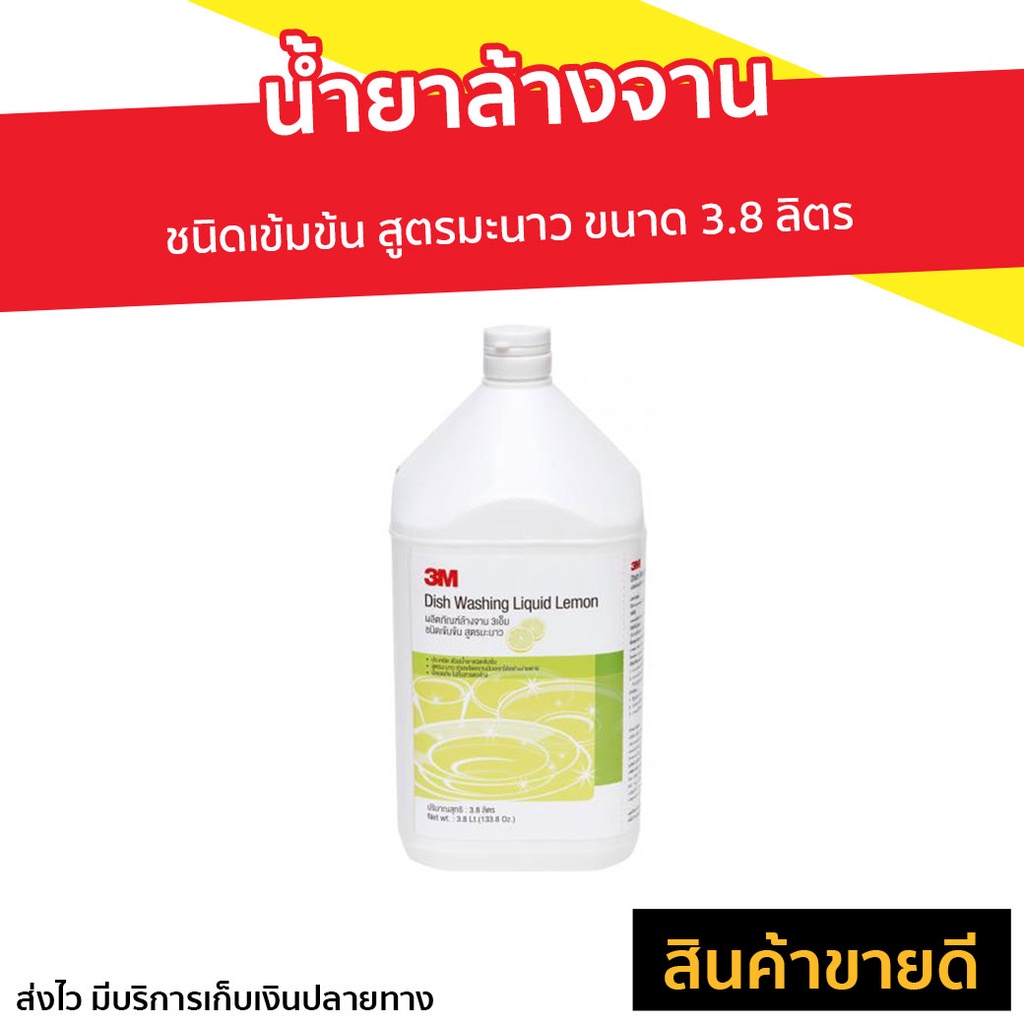 น้ำยาล้างจาน 3m ชนิดเข้มข้น สูตรมะนาว ขนาด 3 8 ลิตร ผลิตภัณฑ์ล้างจาน