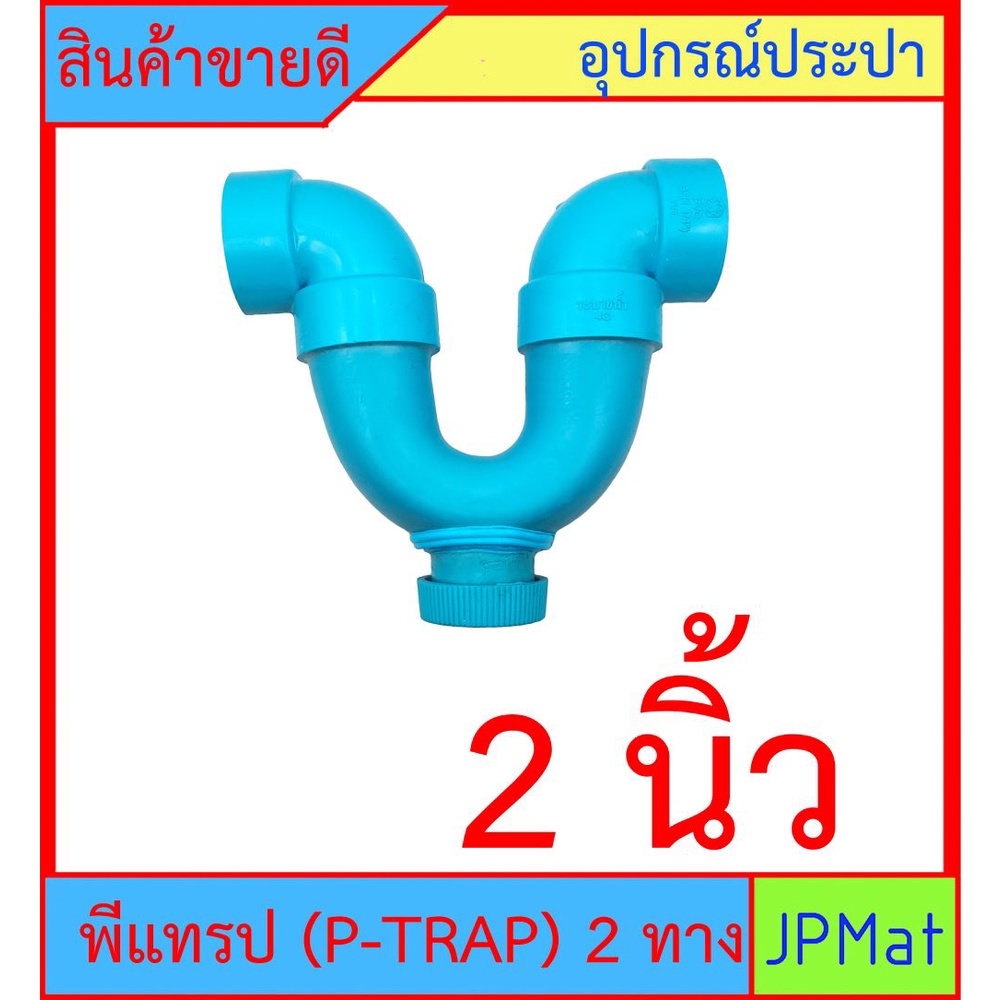 P-TRAP พีแทรป 2 ทาง มี 3 ขนาด 1-1/4 นิ้ว - 1-1/2 นิ้ว -2 นิ้ว มีรูระบาย ...