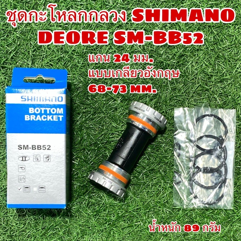 ชุดกะโหลกกลวง SHIMANO DEORE SM-BB52 เกลียวอังกฤษ สำหรับแกน 24 มม. 68-73มม. | Shopee Thailand
