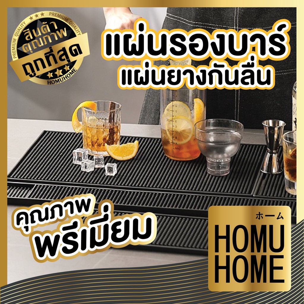 HOMUHOME【ถูกที่สุด】แผ่นรองบาร์ แผ่นยางกันลื่น ยางรองทำเครื่องดื่ม บาร์แมท Bar Mat Rubber ...