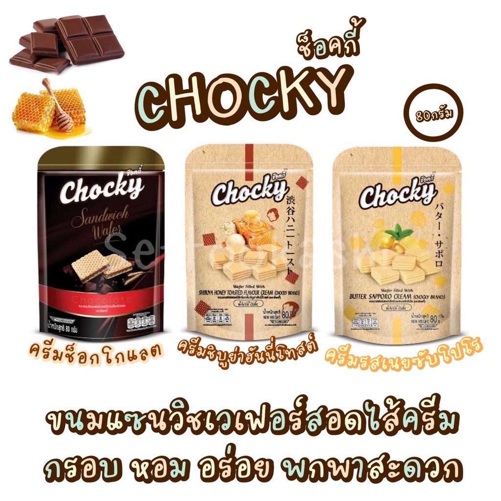 CHOCKY Sandwich Waferขนมเวเฟอร์สอดไส้ ตรา ช็อคกี้ เวเฟอร์แซนวิซสอดไส้ ...