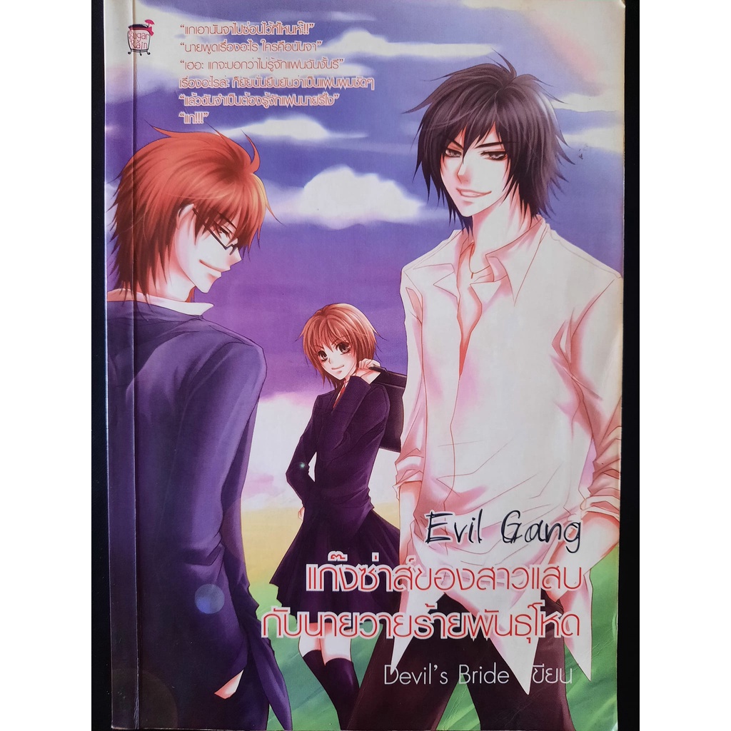 evil gang แก๊งซ่าส์ของสาวแสบกับนายวายร้ายพันธุ์โหด | Shopee Thailand